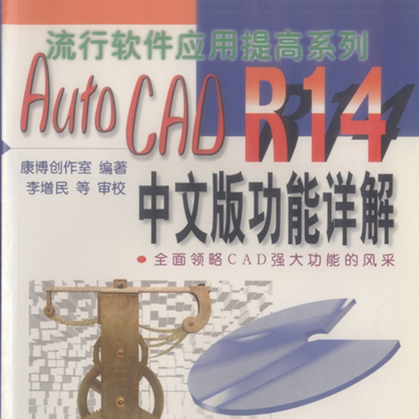 AutoCAD R14中文版功能详解_百度百科