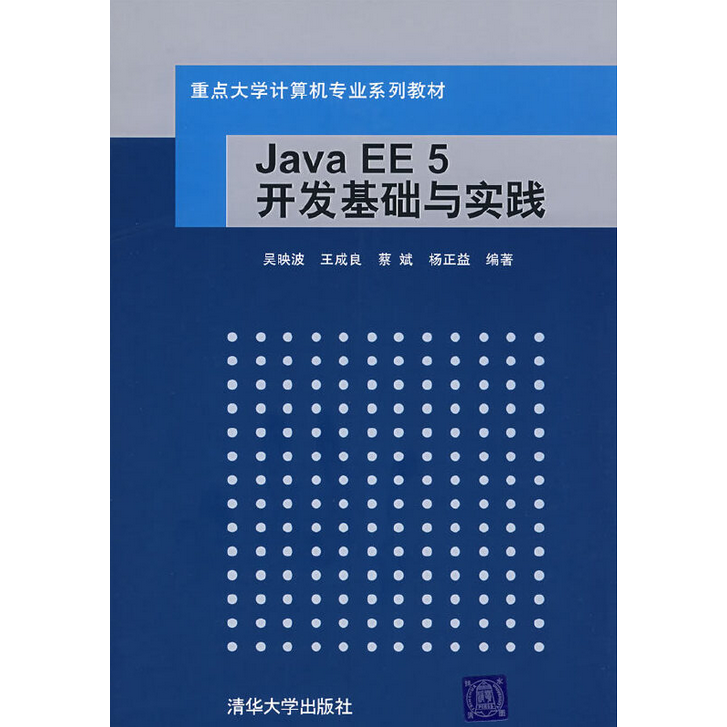 Java EE 5开发基础与实践（2008年清华大学出版社出版的图书）_百度百科