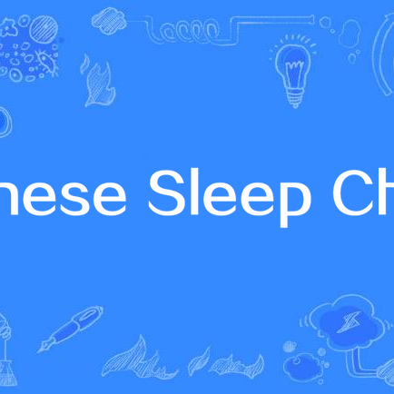 Chinese Sleep Chant_百度百科