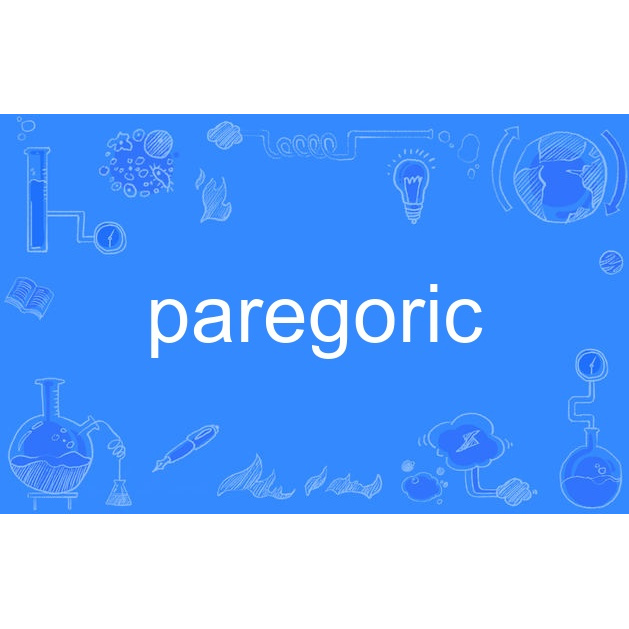 paregoric_百度百科