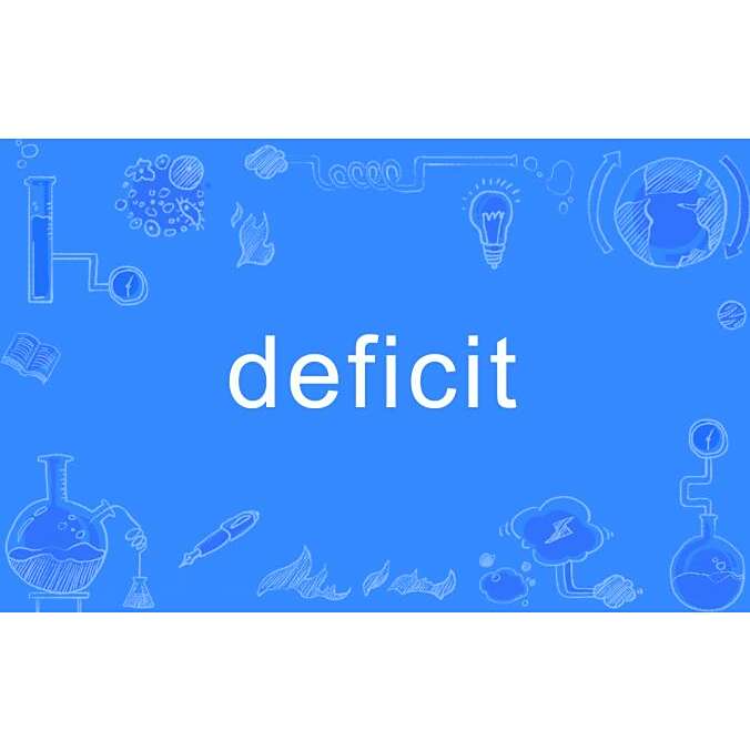 deficit_百度百科