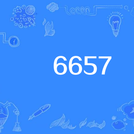 6657_百度百科