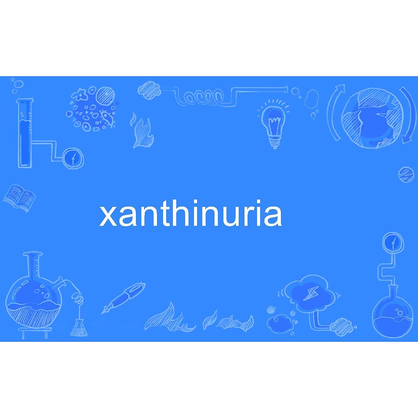 xanthinuria_百度百科