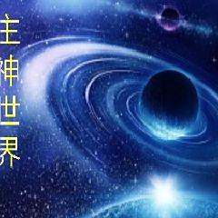 主神世界ZSSJ_百度百科