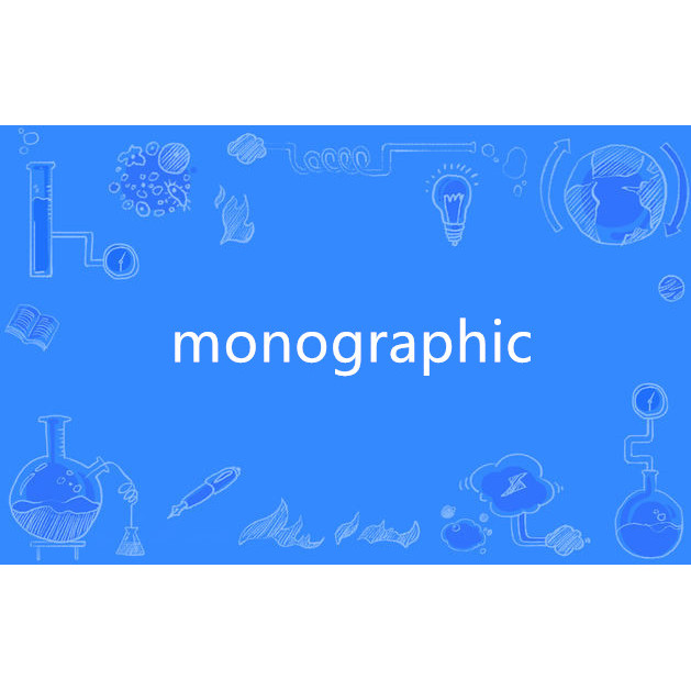monographic_百度百科