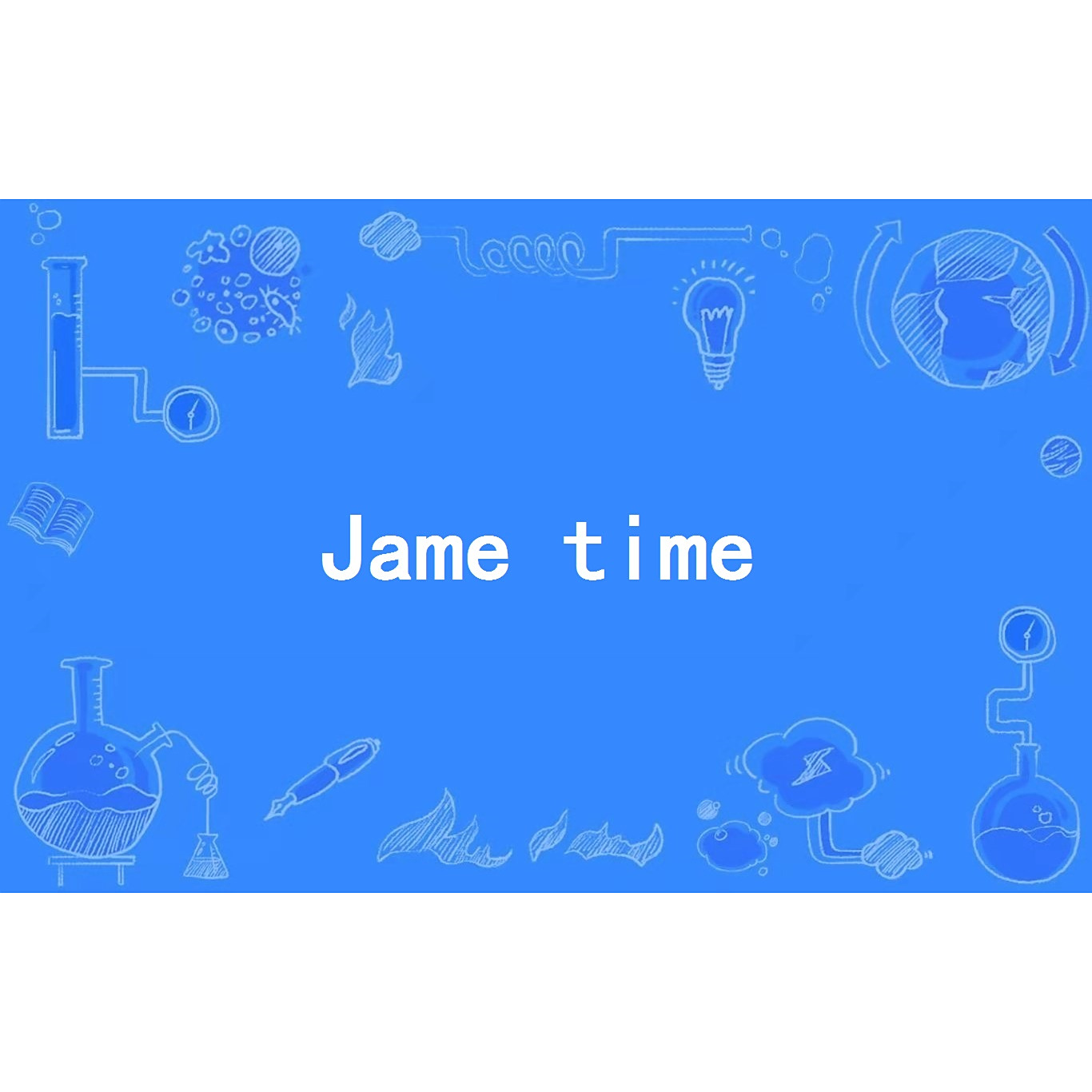 Jame time_百度百科