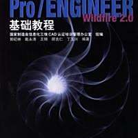 Pro/ENGINEER Wildfire 2.0基础教程_百度百科