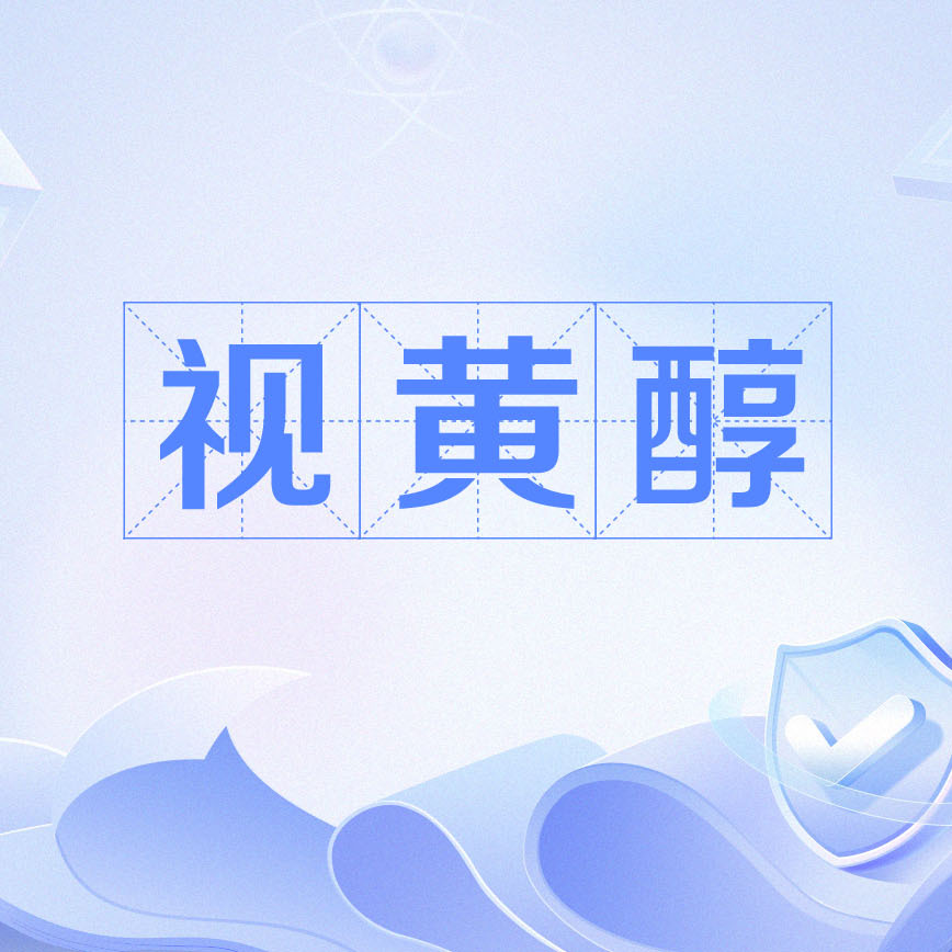 視黃醇百度百科