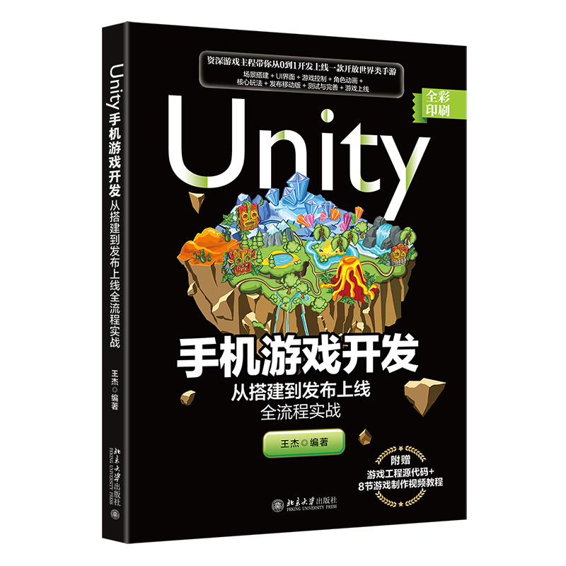 Unity手机游戏开发：从搭建到发布上线全流程实战百度百科