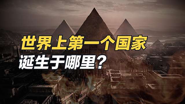 世界上第一个国家诞生在哪里？_百科TA说