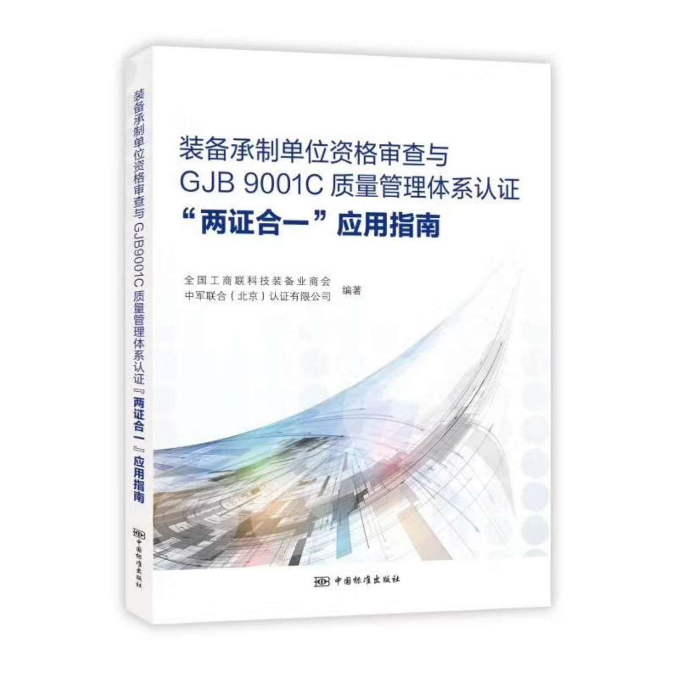 装备承制单位资格审查与GJB 9001C质量管理体系认证“两证合一”应用指南_百度百科