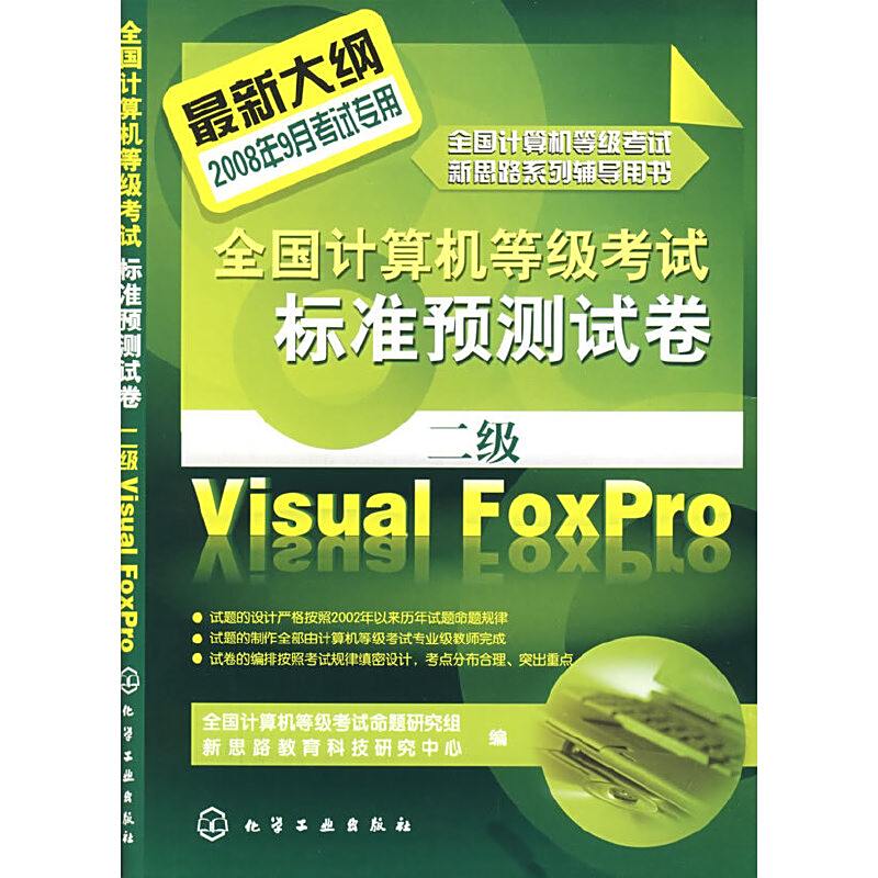 全国计算机等级考试标准预测试卷二级Visual FoxPro_百度百科