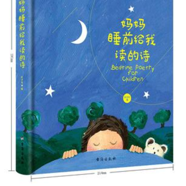 妈妈睡前给我读的诗百度百科