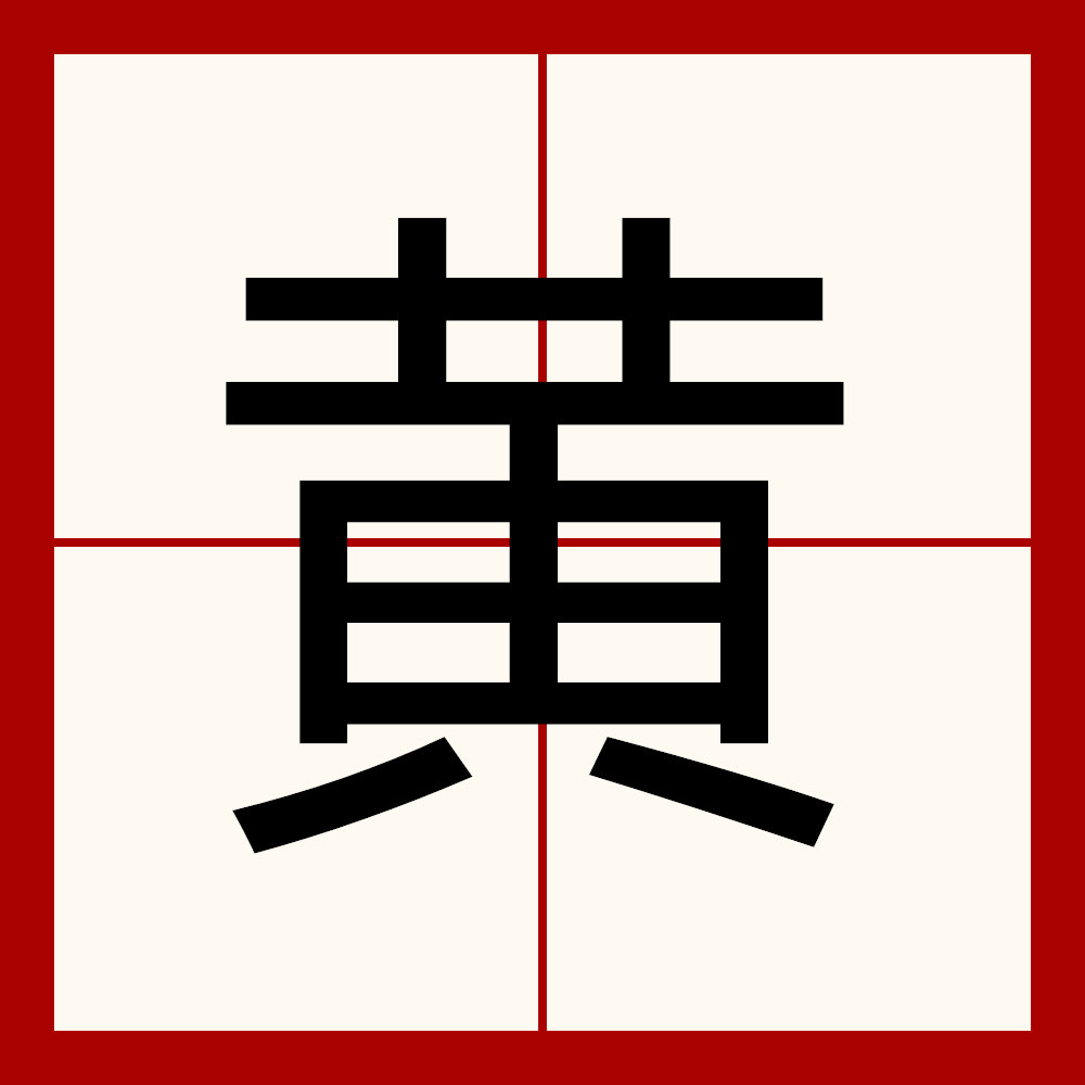 黄（汉语汉字）百度百科