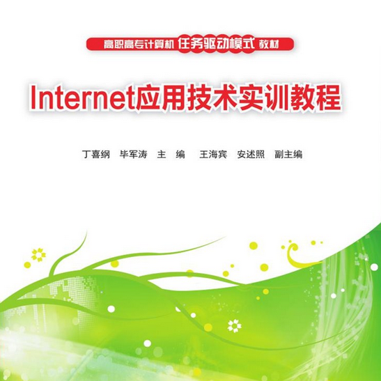 Internet应用技术实训教程百度百科 