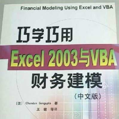 巧学巧用Excel 2003与VBA财务建模_百度百科