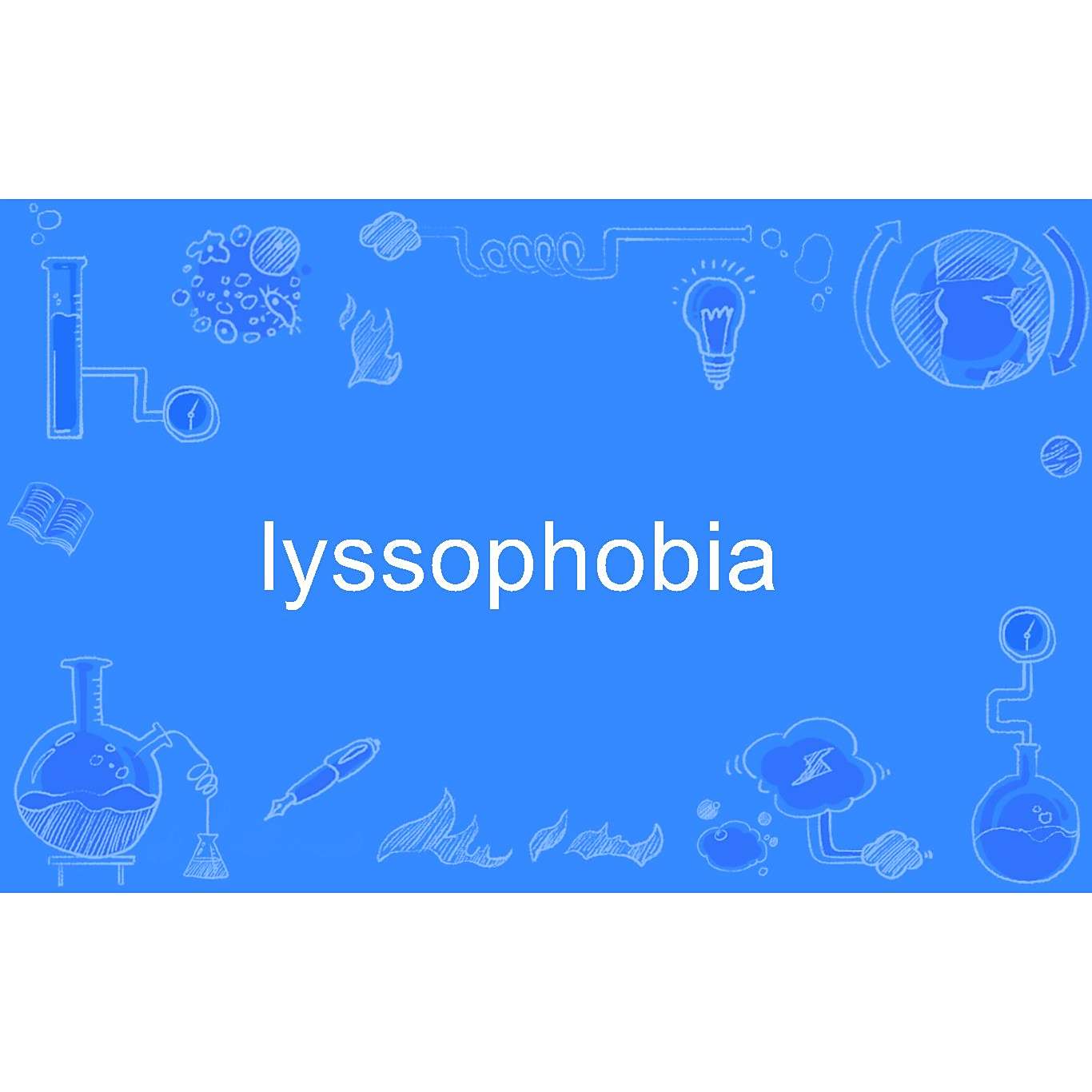 lyssophobia_百度百科