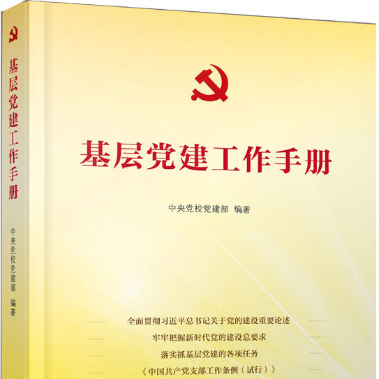 基層黨建工作手冊_百度百科