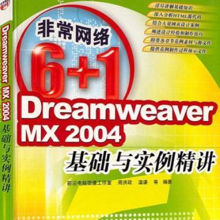 Dreamweaver MX 2004基础与实例精讲_百度百科