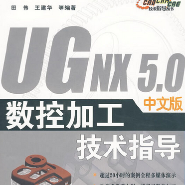 UG NX 5.0中文版数控加工技术指导_百度百科