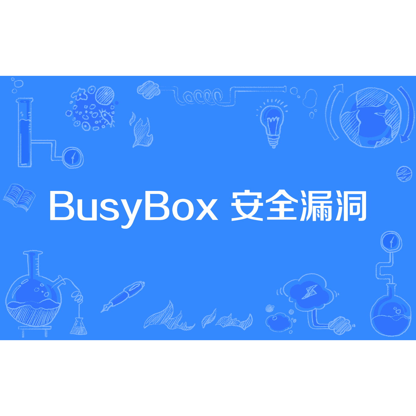 BusyBox 安全漏洞_百度百科
