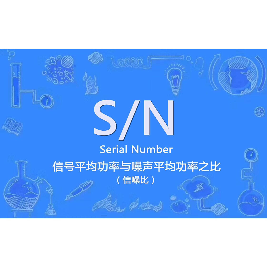 S/N_百度百科