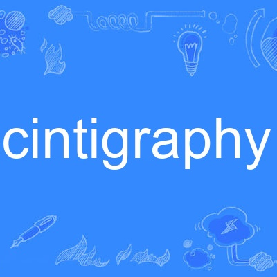 scintigraphy_百度百科