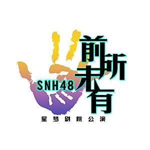 We Are The SNH_百度百科