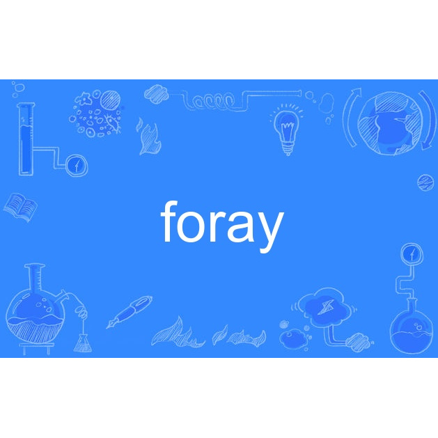 foray_百度百科