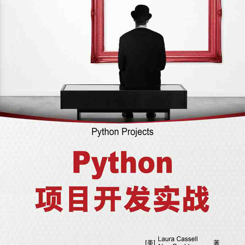 Python項目開發實戰（2015年清華大學出版社出版的圖書）_百度百科