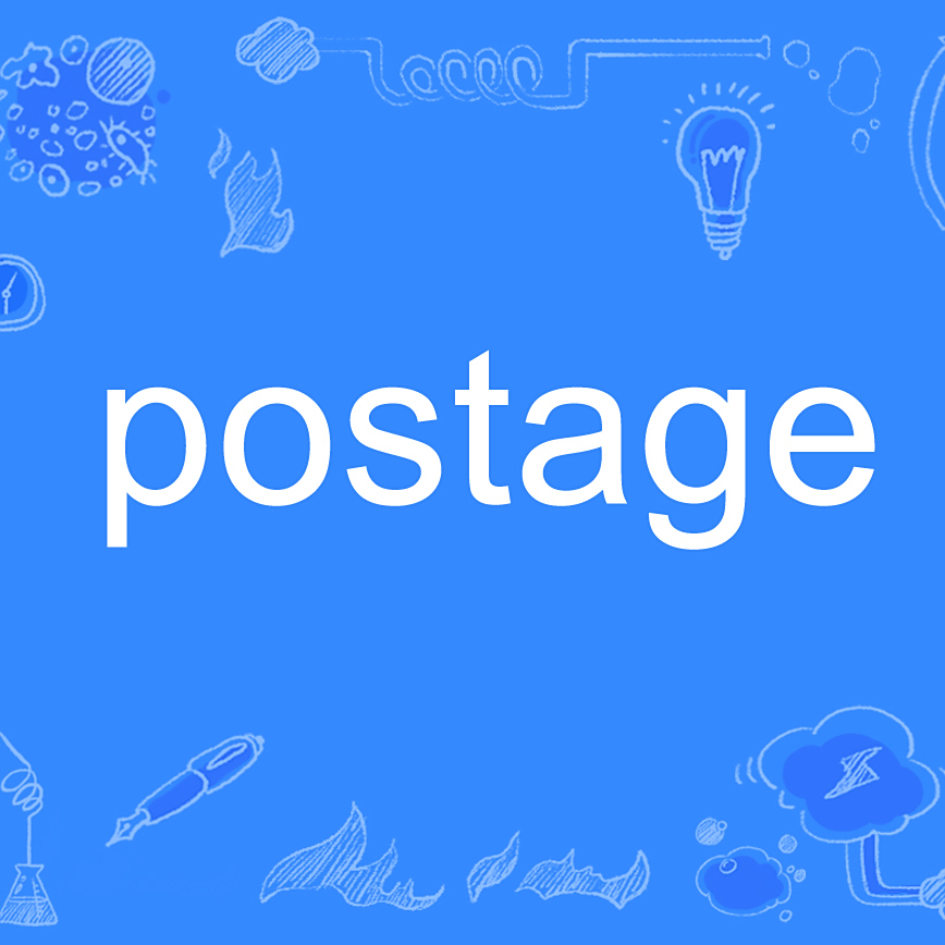 postage_百度百科