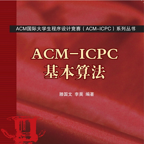 ACM-ICPC基本算法_百度百科