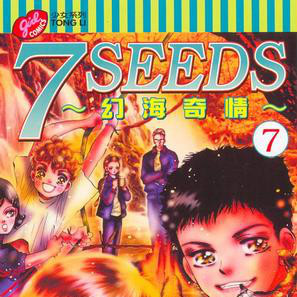 7 SEEDS~幻海奇情~(07)_百度百科