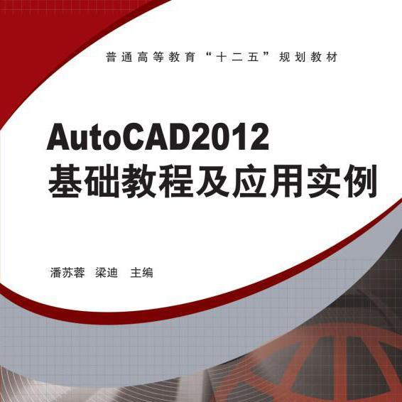 AutoCAD2012基础教程及应用实例_百度百科