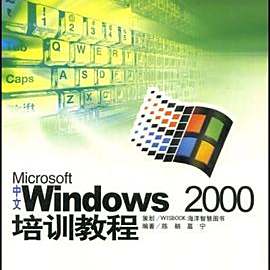 Microsoft中文Windows2000培训教程_百度百科