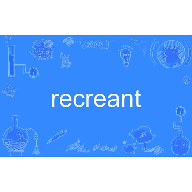 recreant_百度百科