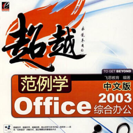 范例学中文版Office 2003综合办公_百度百科
