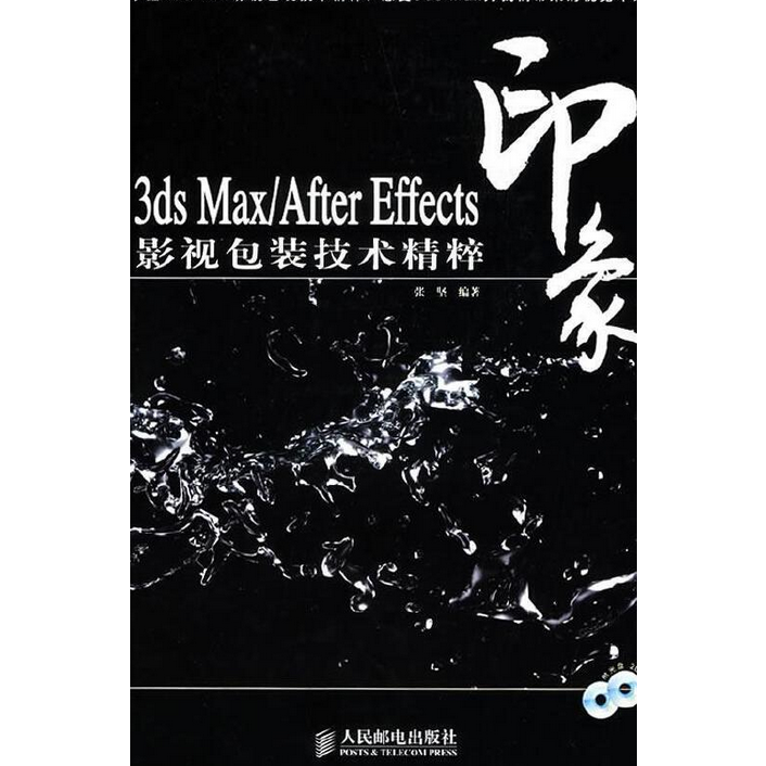 3ds Maxafter Effects印象影视包装技术精粹（2008年人民邮电出版社出版的图书）百度百科 