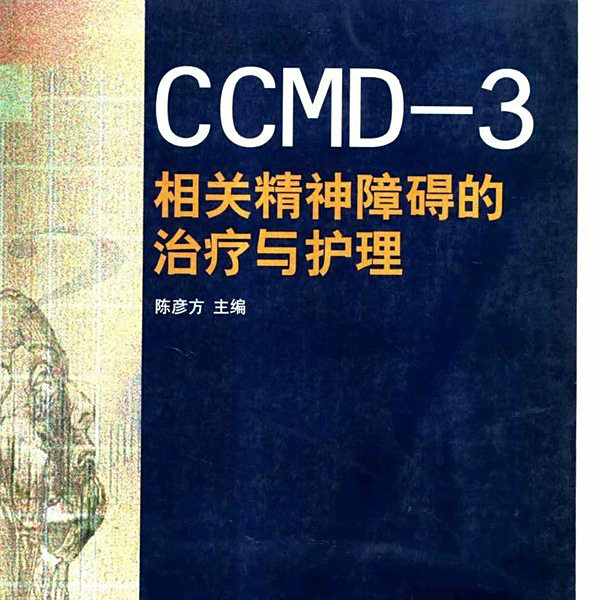 CCMD-3相关精神障碍的治疗与护理_百度百科
