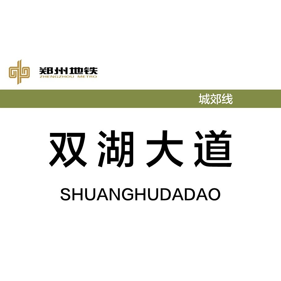 雙湖大道站_百度百科