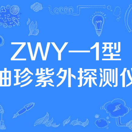 ZWY—1型袖珍紫外探测仪_百度百科