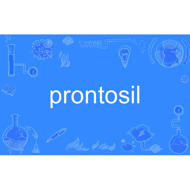 prontosil_百度百科