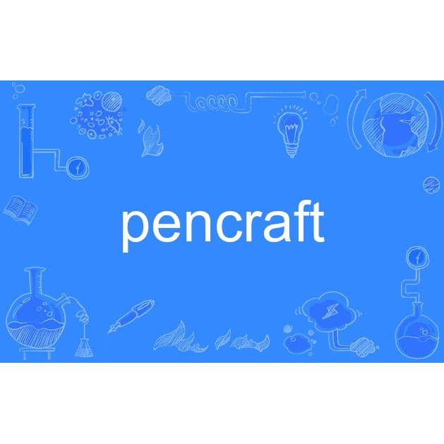 pencraft_百度百科