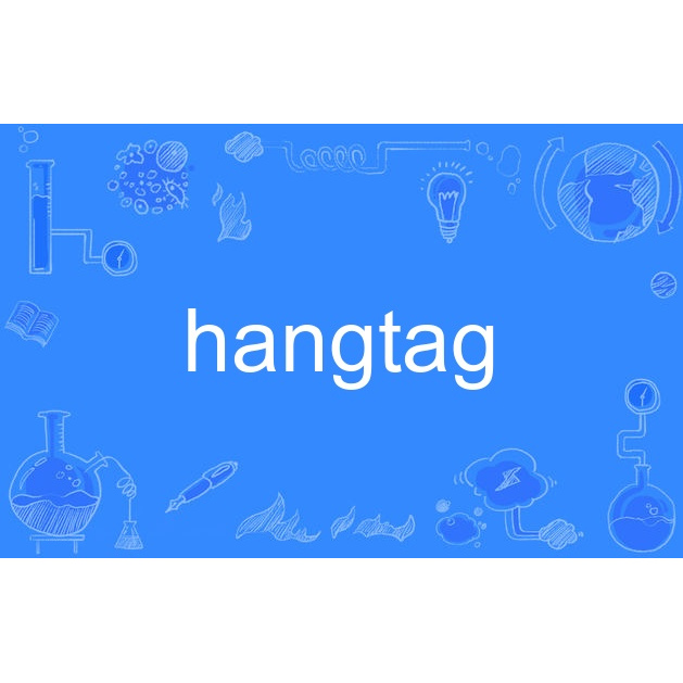 hangtag_百度百科