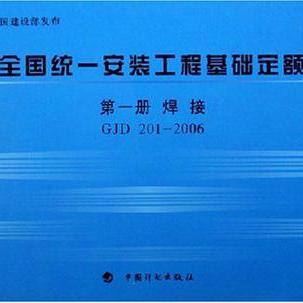 GJD 201-2006-第一册焊接-全国统一安装工程基础定额_百度百科