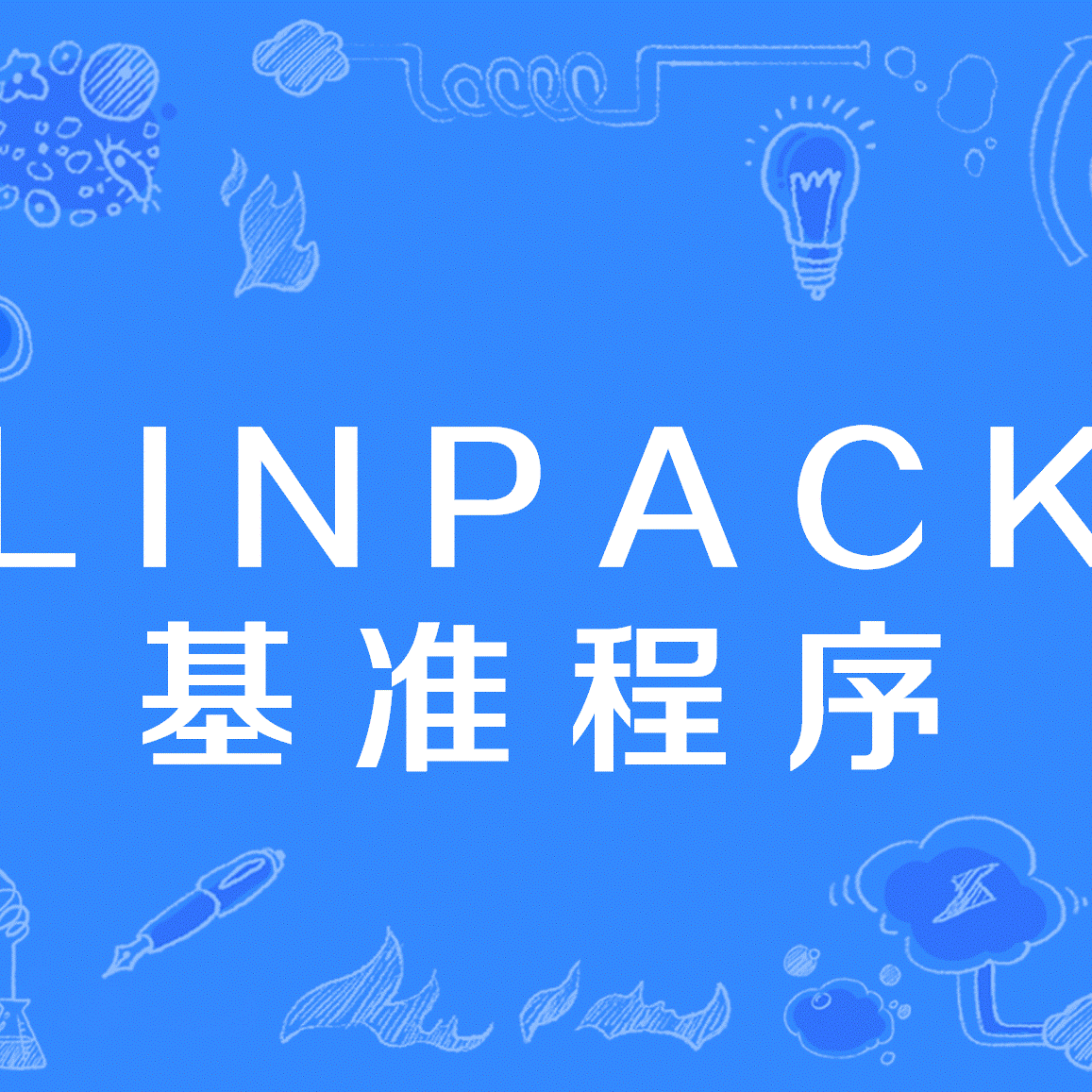 LINPACK基准程序_百度百科