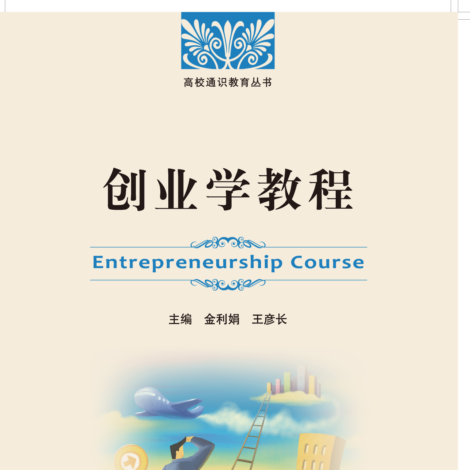 創業學教程（2015年中國科學技術大學出版社出版的圖書）_百度百科