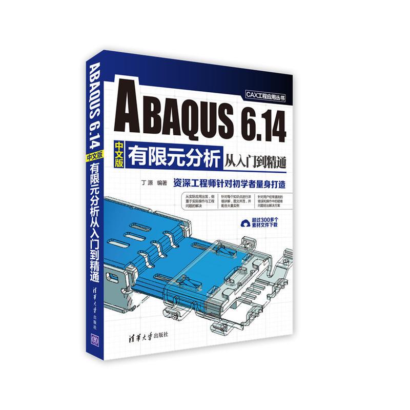 ABAQUS 6.14中文版有限元分析从入门到精通_百度百科