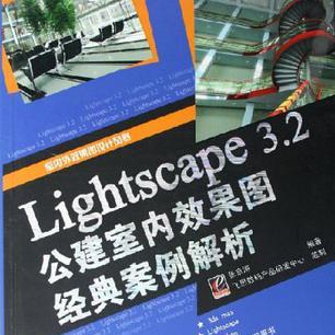 Lightscape 3.2公建室内效果图经典案例解析_百度百科
