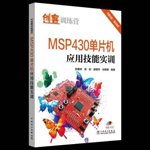 MSP430单片机应用技能实训_百度百科